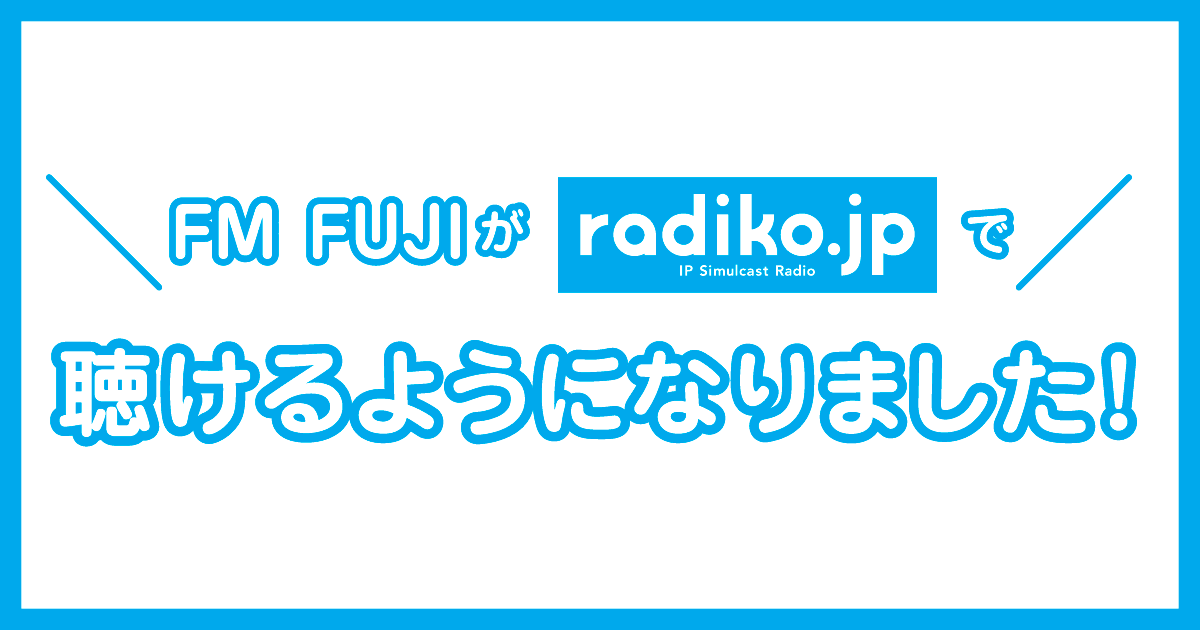 FM FUJIが“radiko.jp”で聴けるようになりました！