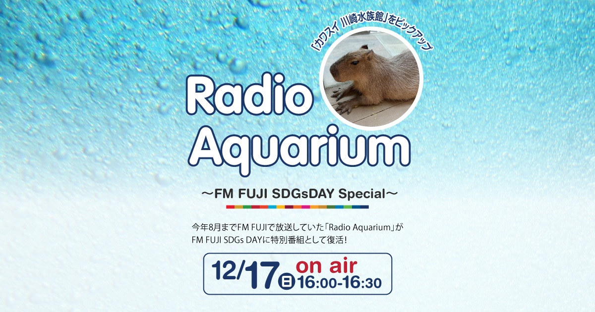 Radio Aquarium～FM FUJI SDGsDAY Special～