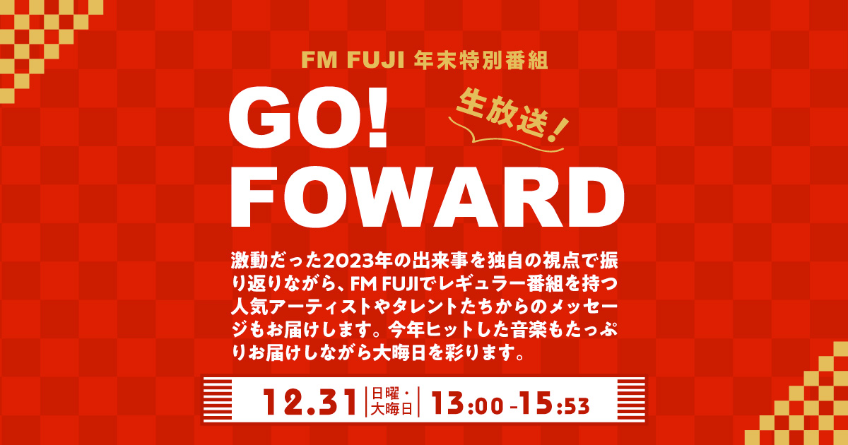 FM FUJI年末特別番組 GO! FOWARD