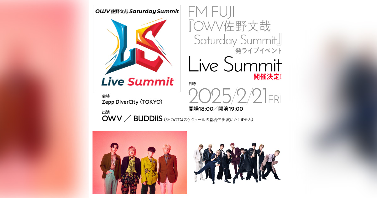 FM FUJI『OWV佐野文哉Saturday Summit』発ライブイベント Live Summit 開催決定！