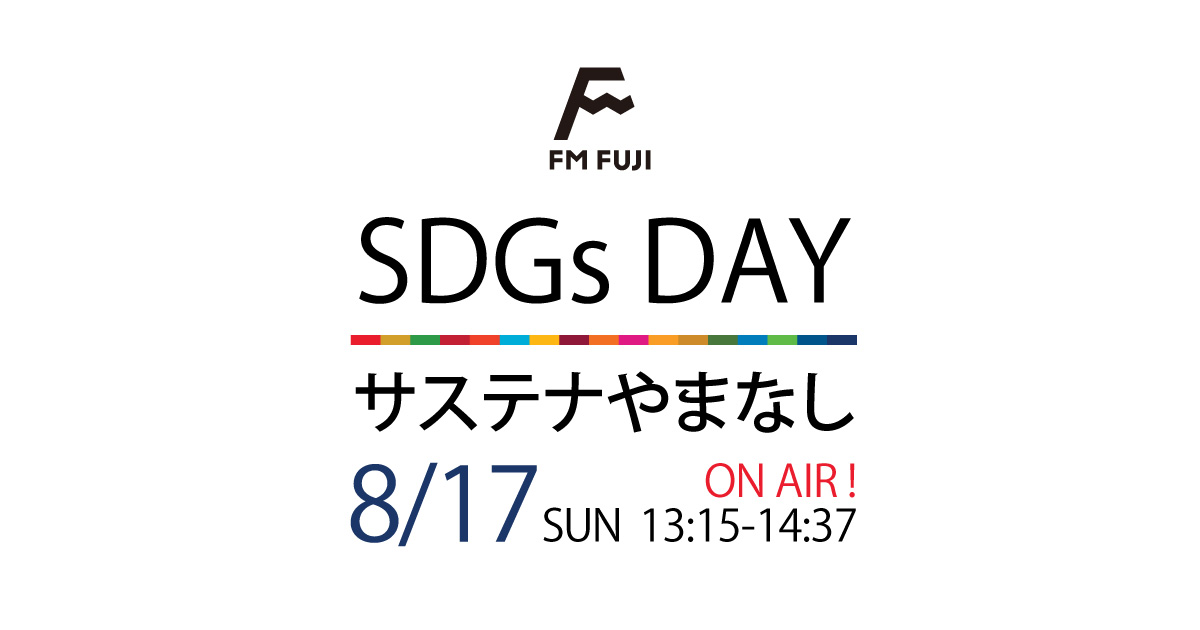 FM FUJI SDGs DAY SPECIAL サステナやまなし